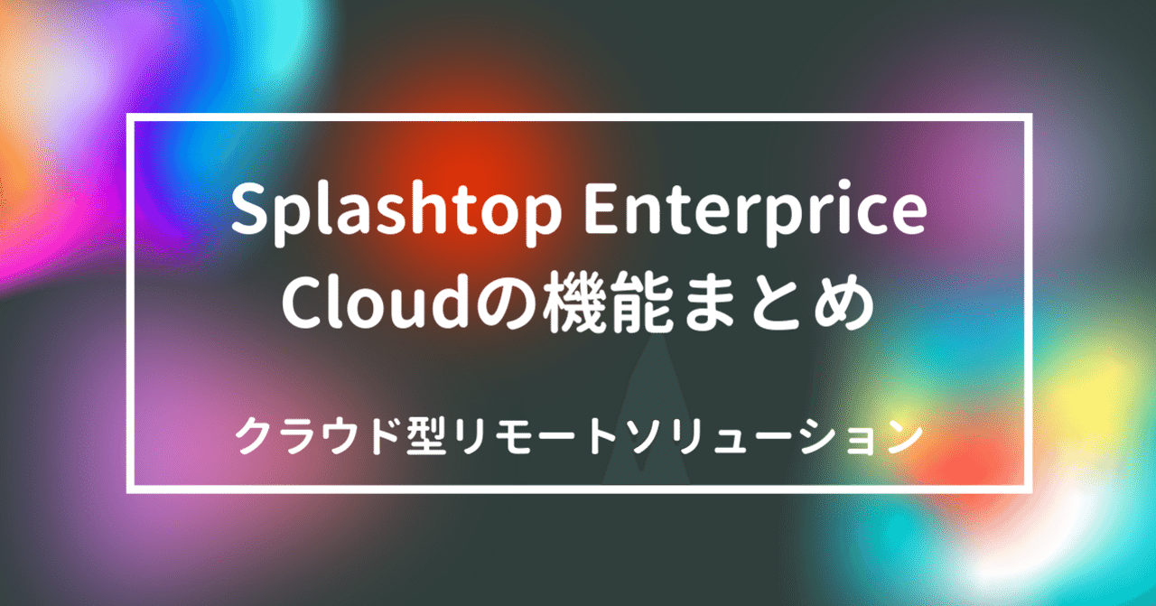 法人向けクラウド型リモートソリューションSplashtop Enterprise Cloud｜OCH リゾラボ