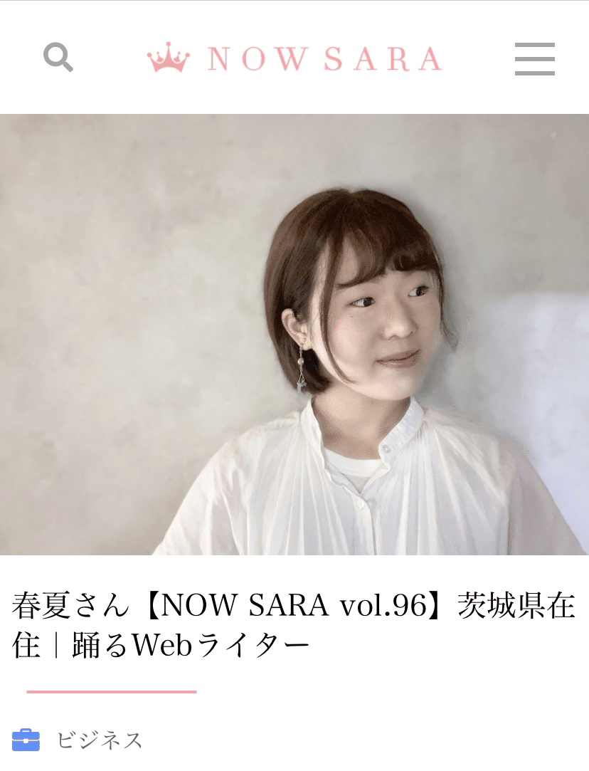『NOW SARA』さんに取材していただきました🙌 “今のわたし”が分かる内容になっています！ 5分程で読めますので、ぜひ覗いていただけると嬉しいです👀 https://nowsara ...