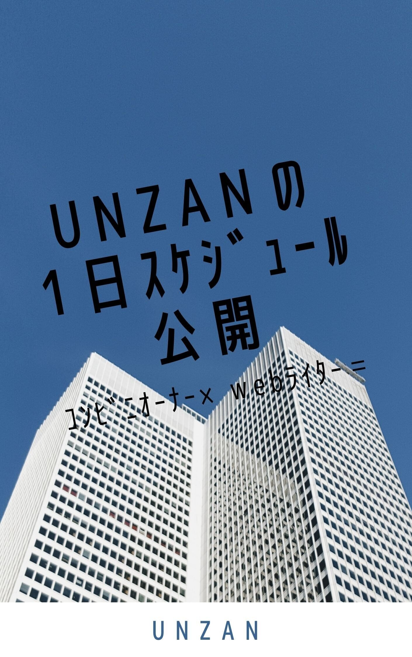 【音声配信】コンビニオーナー×Webライター＝UNZANの一日スケジュール公開｜UNZAN | 現役コンビニオーナーで元トヨタ社員｜note