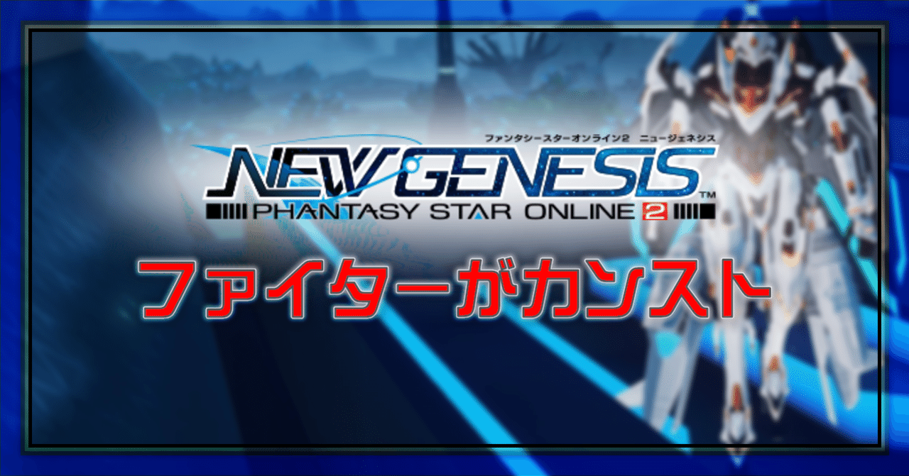 [PSO:NGS]│ファイターがカンスト｜Oheavenus