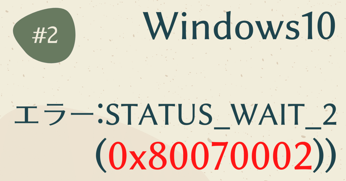 📌エラー:(STATUS_WAIT_2(0x80070002))を力技で解決する方法｜DVD即日コピー専門店＠アイブライト 重蔵の修行部屋