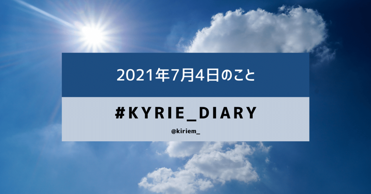 2021年7月4日のこと｜宮島衣瑛 / Kirie MIYAJIMA