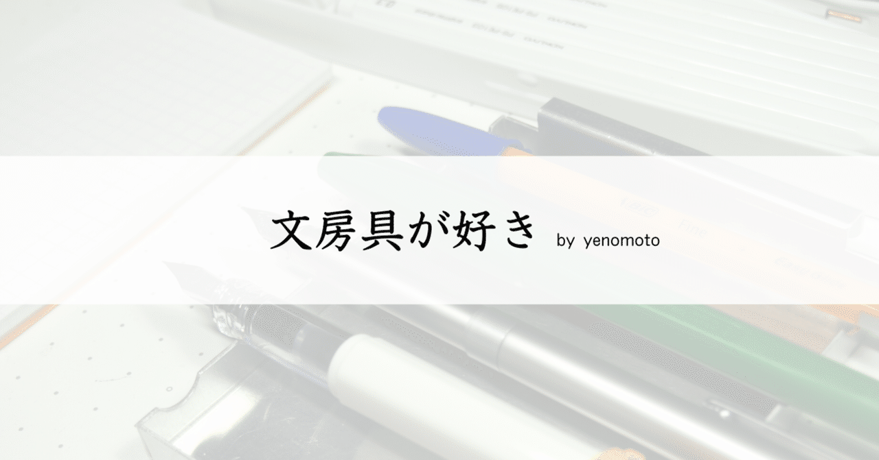 文房具が好き。｜Yosuke Enomoto｜note