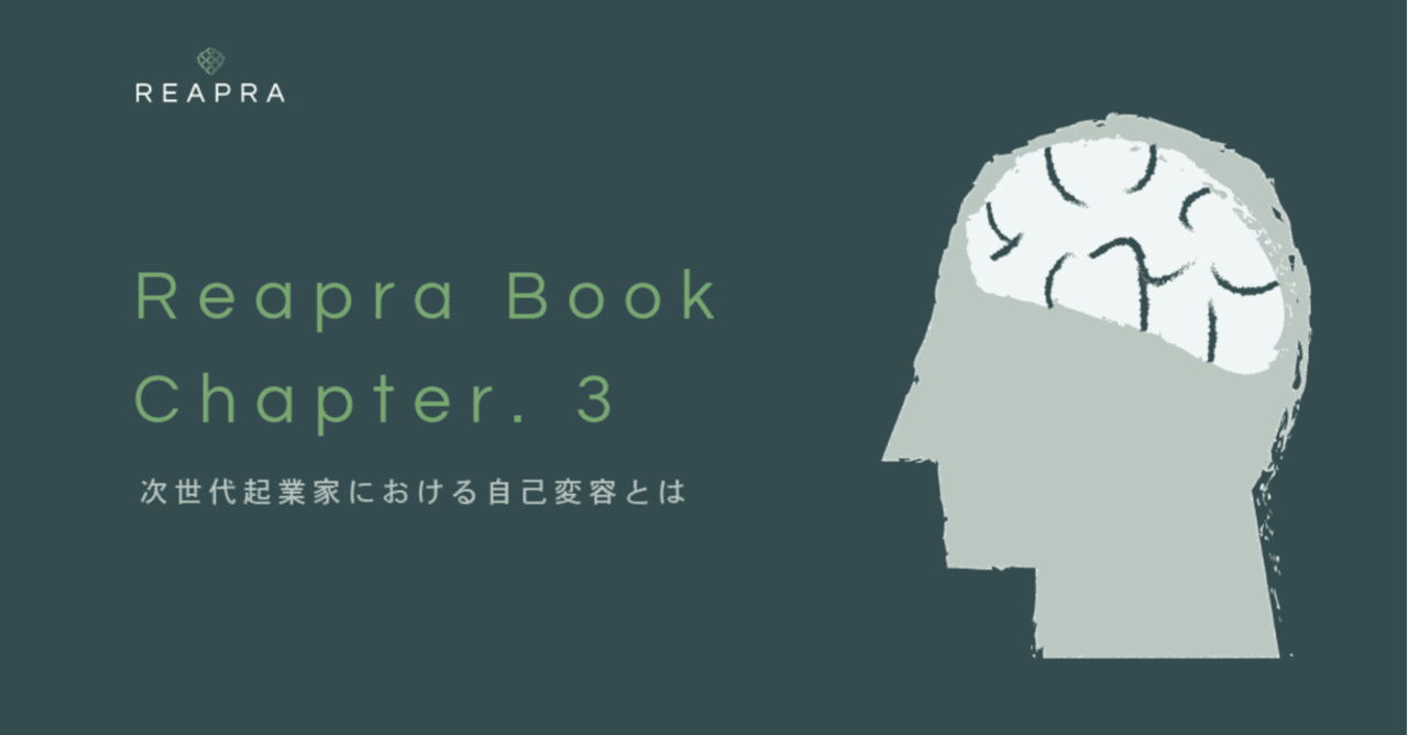 【Reapra Book連載シリーズ】第3章：次世代起業家における自己変容とは｜Reapra Japan｜note