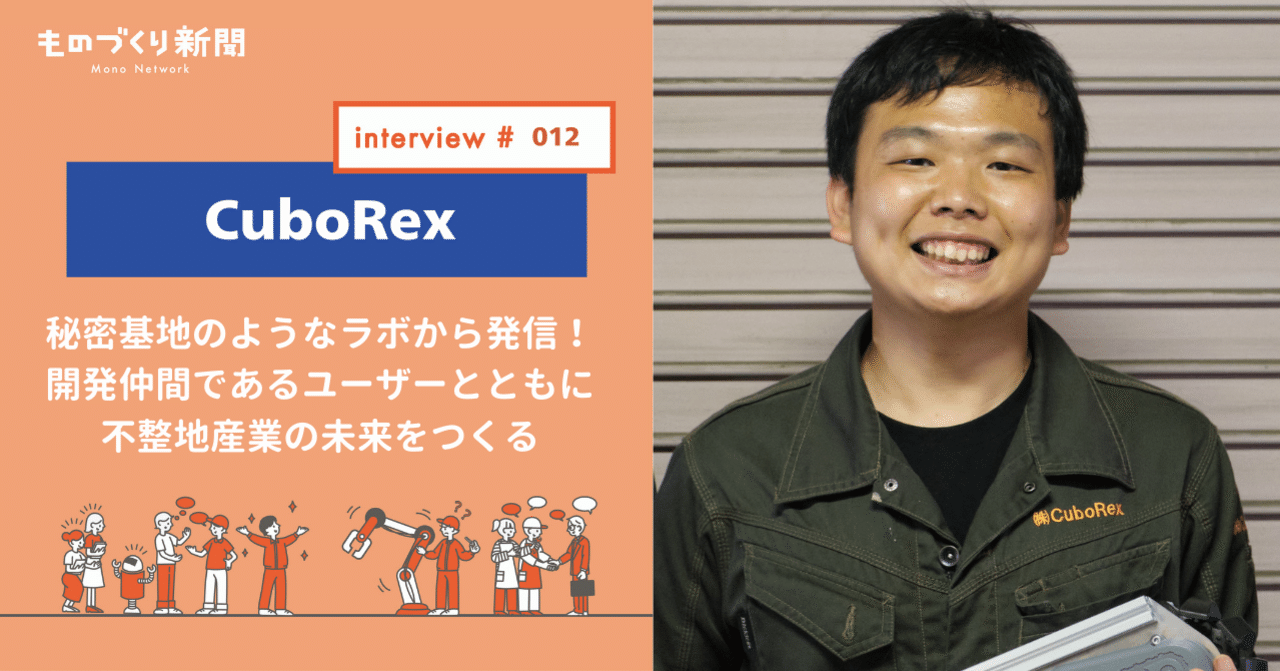 CuboRexラボ訪問！自分が欲しいものは自分で作るのが当たり前の世の中にしたい｜ものづくり新聞