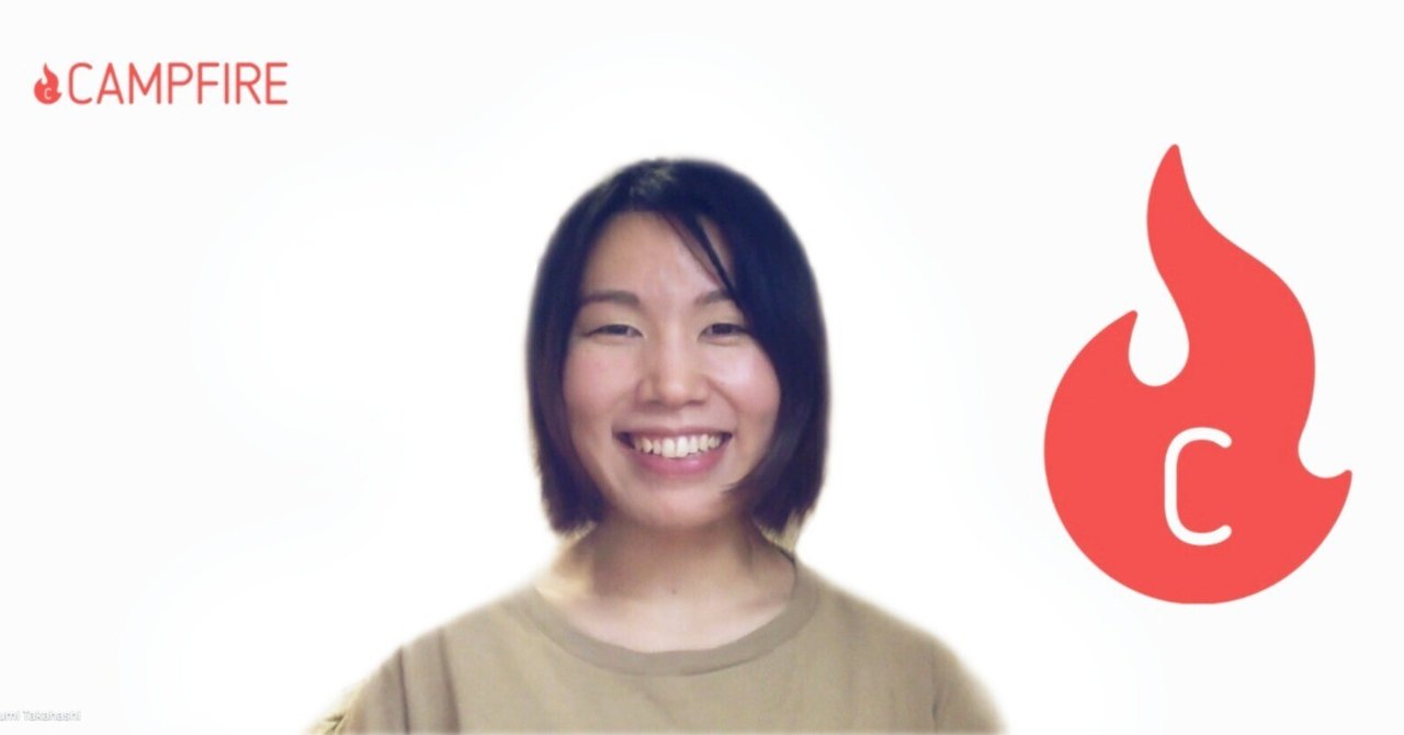 「誰もが声を上げられる環境を行き渡らせたい」CAMPFIREカスタマーサクセス 高橋あゆみ｜株式会社CAMPFIRE