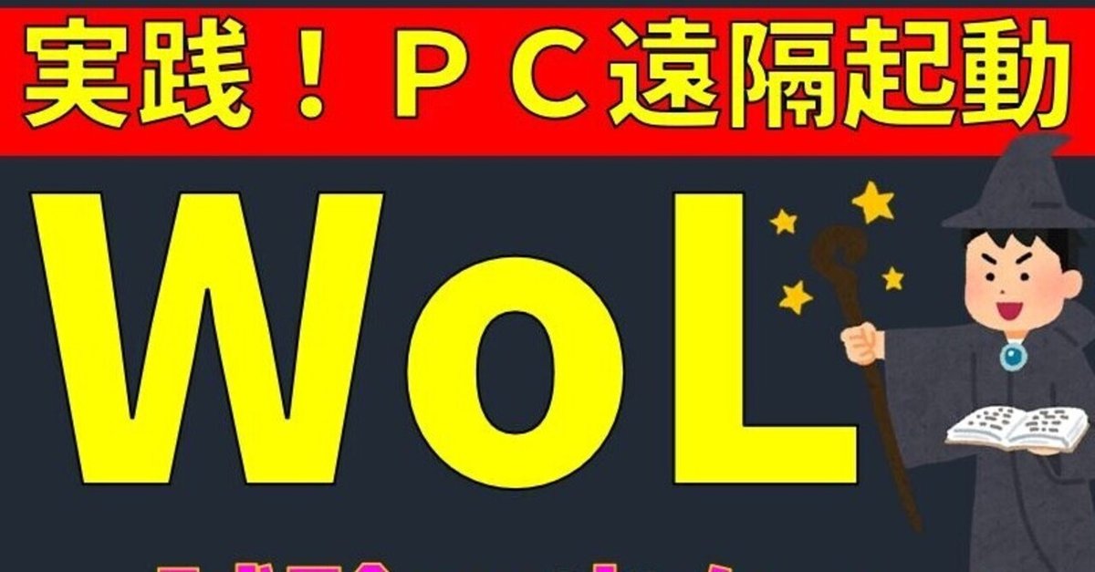 WoL（Wake on LAN）遠隔PC起動～実践編～情報処理安全確保支援士・ネットワークスペシャリスト｜高校情報科・情報処理技術者試験対策の ...