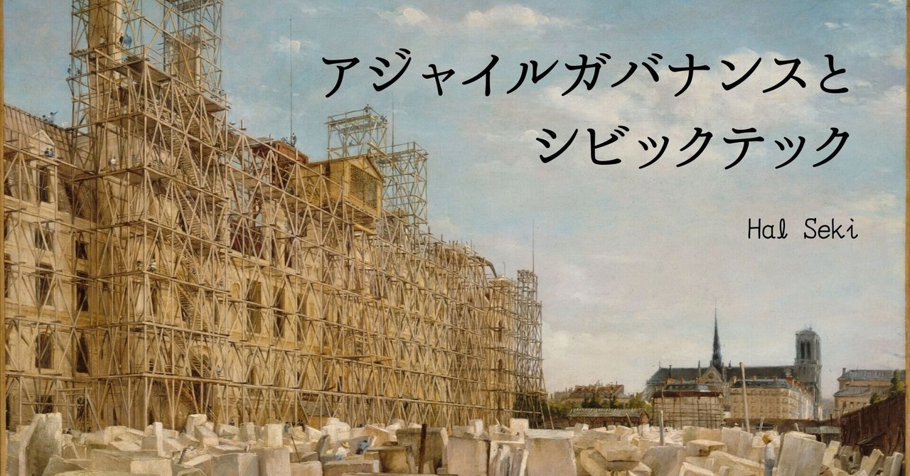 アジャイルガバナンスとシビックテック｜Hal Seki