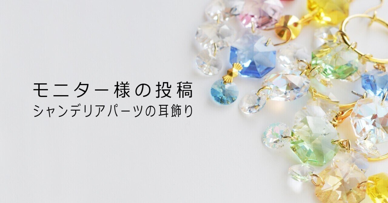 モニター様の投稿／シャンデリアパーツの耳飾り｜DEDEGUMO KYOTO