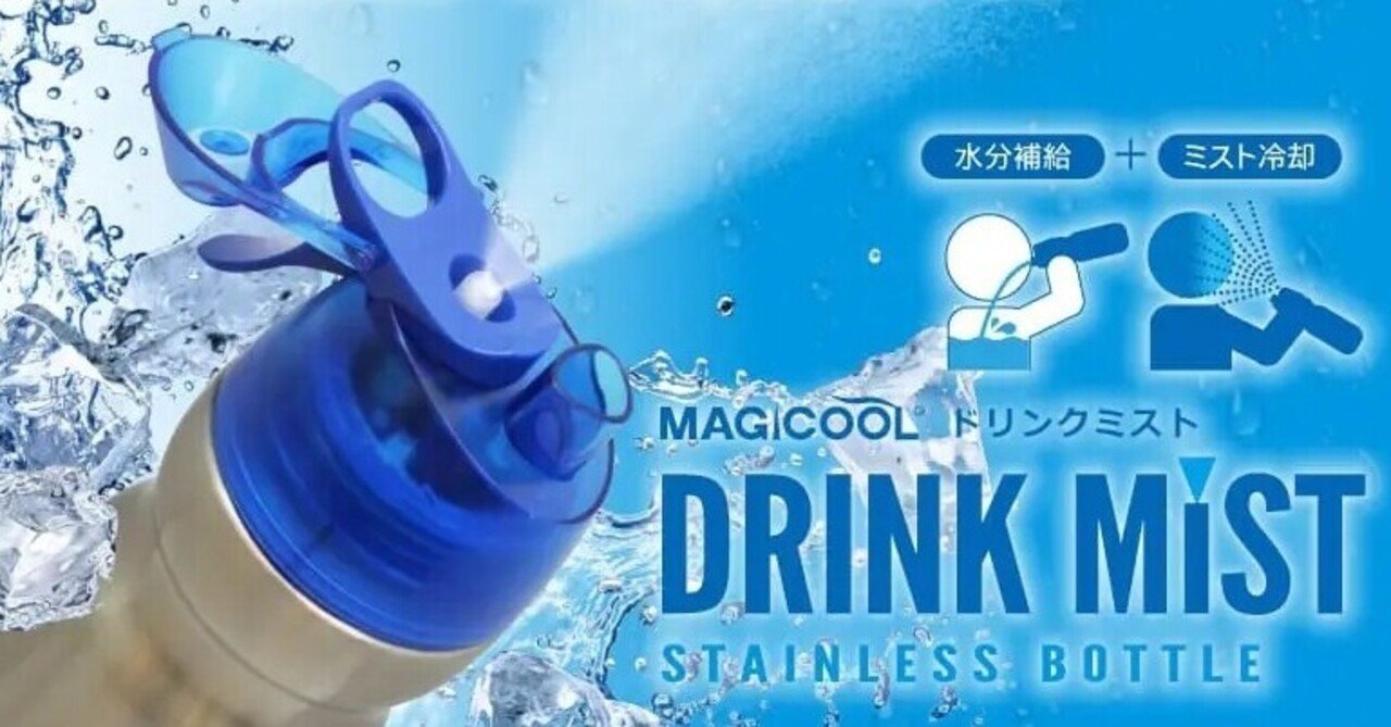 【熱中症対策に!】冷却ミスト付き真空断熱ボトル『Magicool DRINK MIST SS』｜camploggear