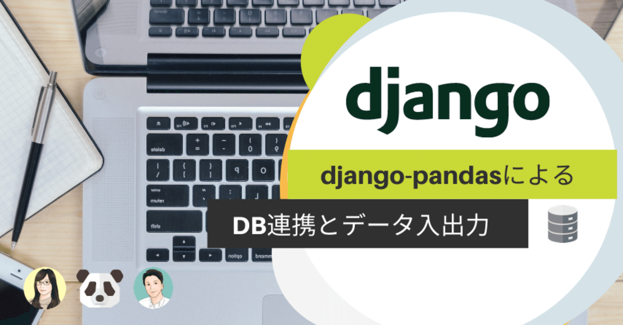 django-pandasによるDB連携とデータ入出力｜NSシステムズ