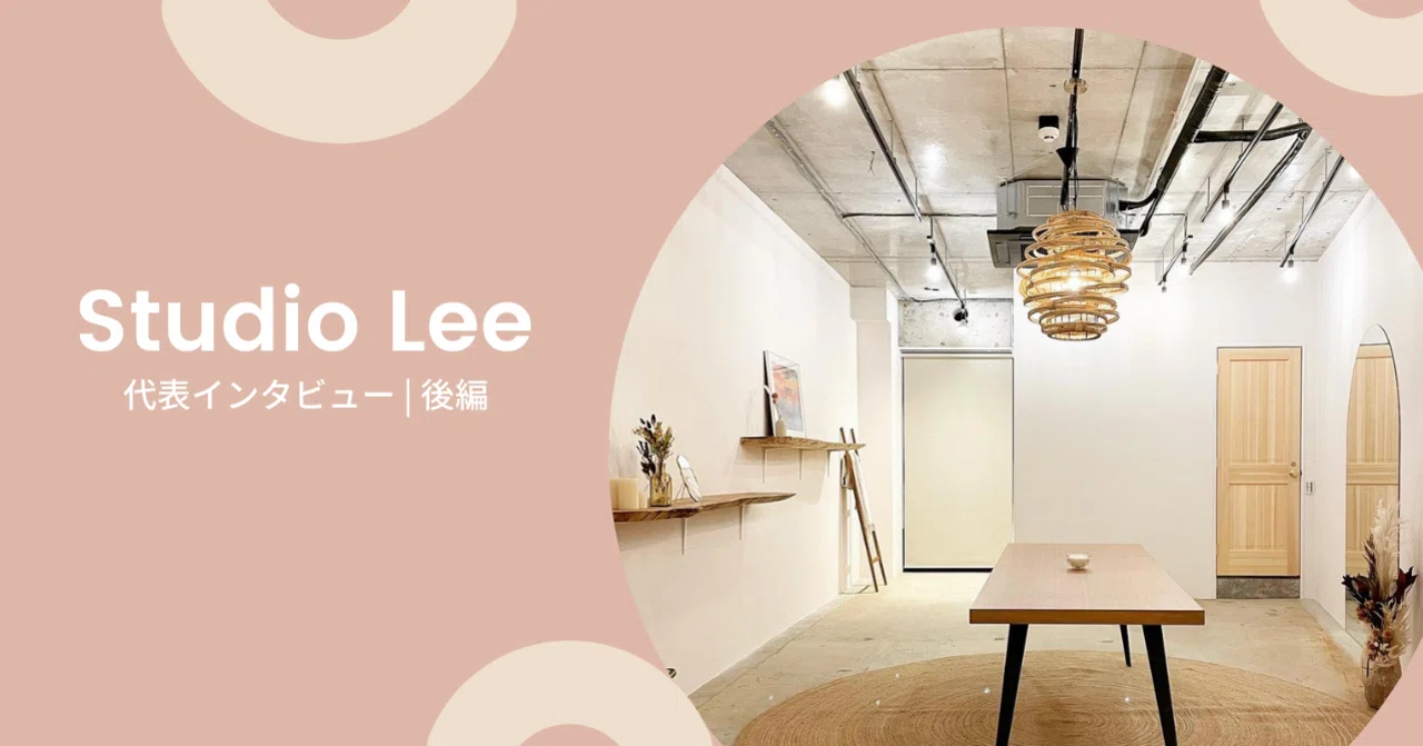 代表インタビュー 後編 | Studio Leeへの想いと未来｜Studio Lee