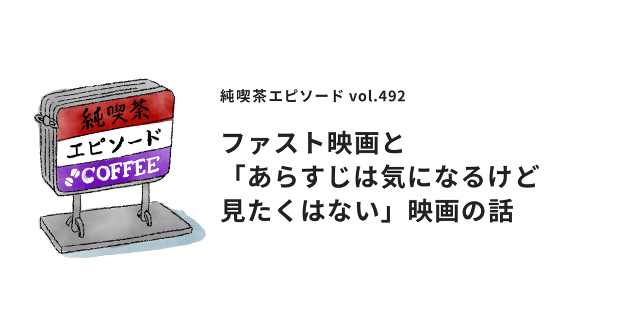 純喫茶エピソード vol.492 ファスト映画と「あらすじは気になるけど見たくはない」映画の話｜純喫茶エピソード｜note