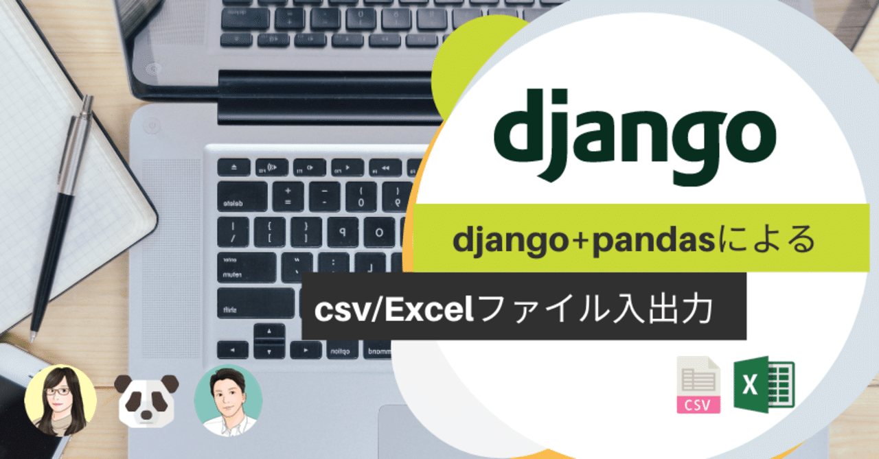django+pandasによるcsv/excelファイル入出力｜NSシステムズ