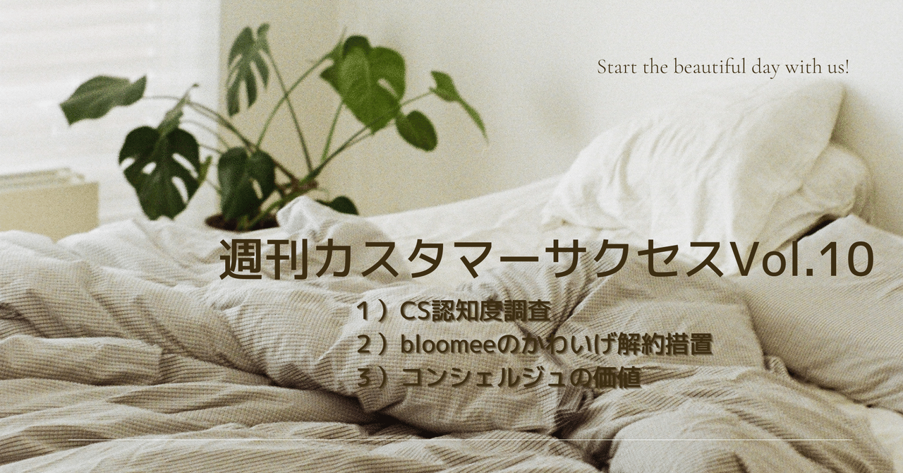 週刊カスタマーサクセスVol.10（CS認知度/かわいげ解約阻止/コンシェルジュ）｜mariko_cs｜note