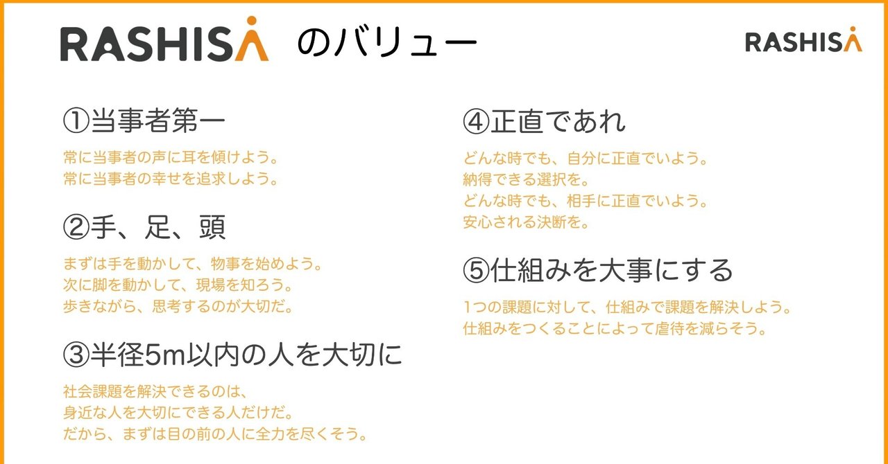 弊社のバリューを解説します｜株式会社RASHISAの広報室
