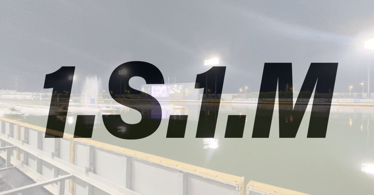 住之江10R 締切19:45｜1S1M