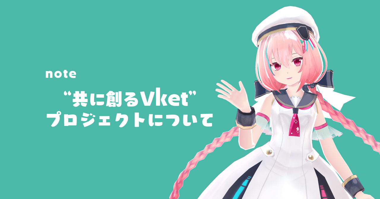 クラファンなどでVketを応援してくださる全ての皆様へ-"共に創るVket"プロジェクトについて｜Vketマガジン by HIKKY