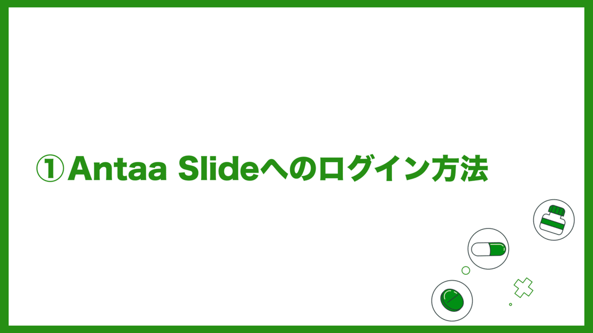 スライドを投稿しよう！はじめてのAntaa活用マニュアル－Antaa Slide－｜Antaa 〜つながる力〜