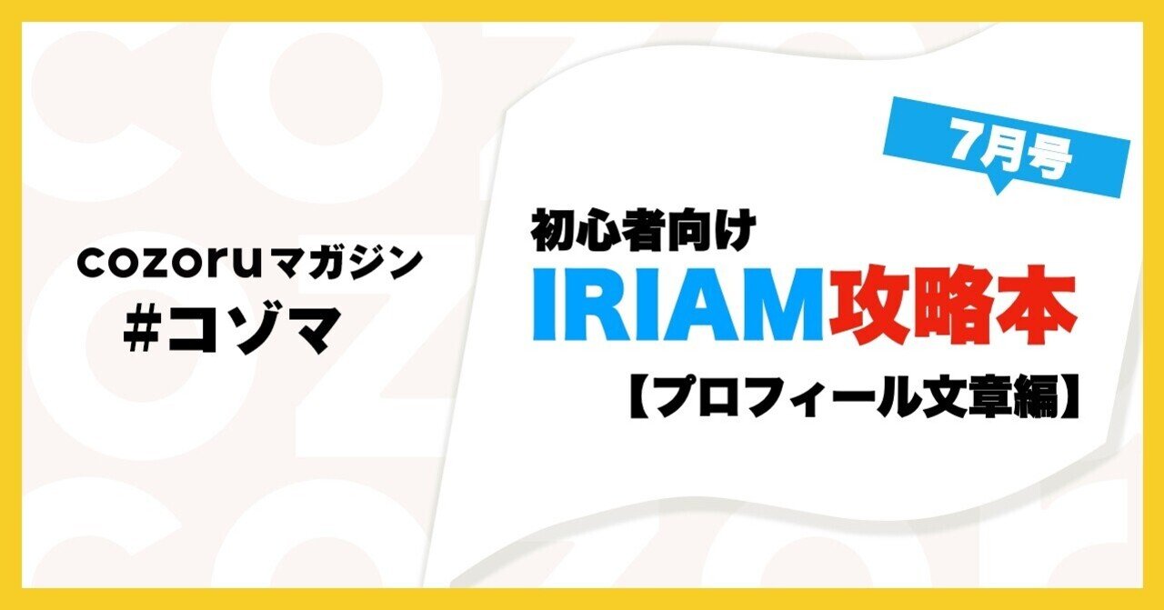 初心者向け IRIAM攻略本！【プロフィール文章編】｜cozoru プロダクション