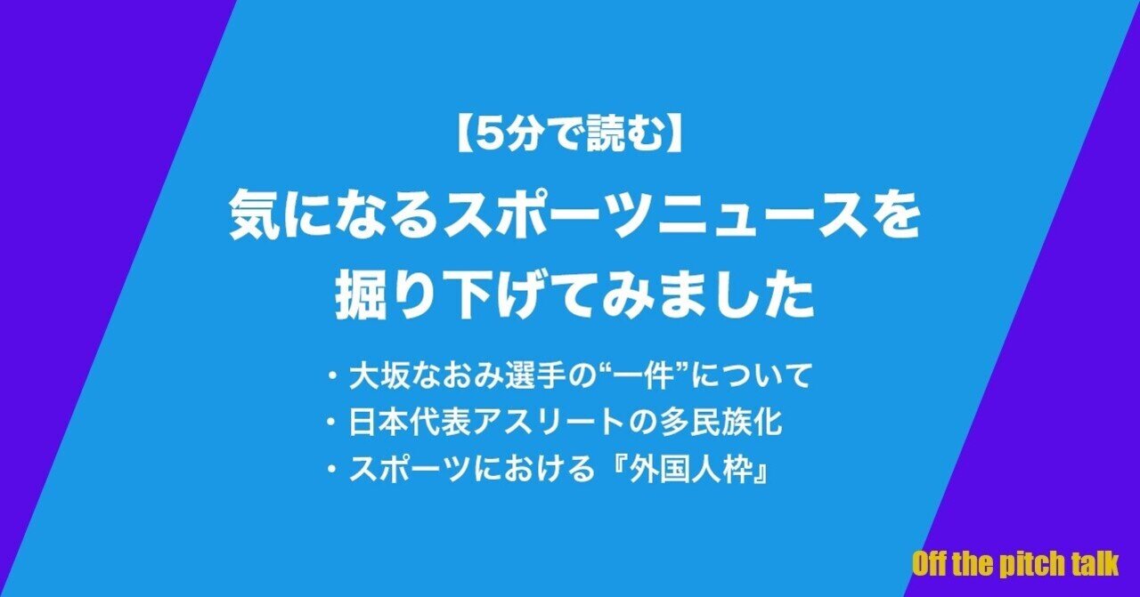 【5分で読める】気になるスポーツニュースを掘り下げてみました！｜Masashi Kamimura｜note