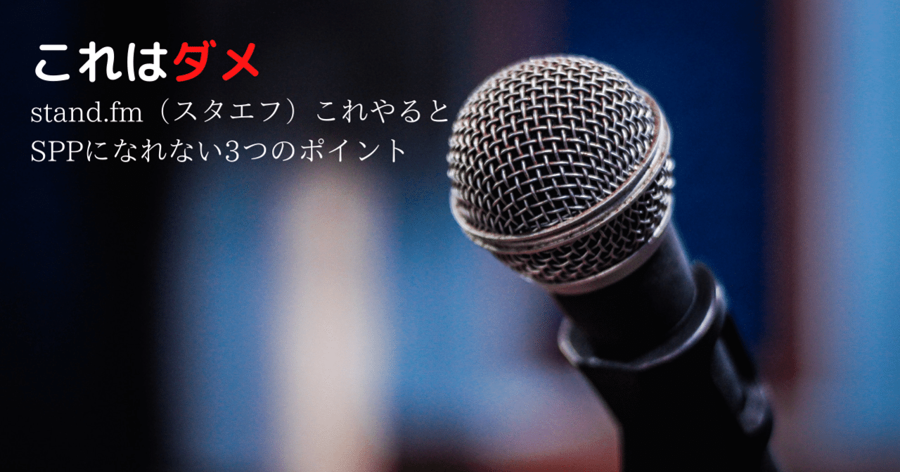 stand.fm（スタエフ）これやると、SPPになれない3つのポイント｜400,000ビュー達成！しん★SiN0923🚩毎日更新 450日継続