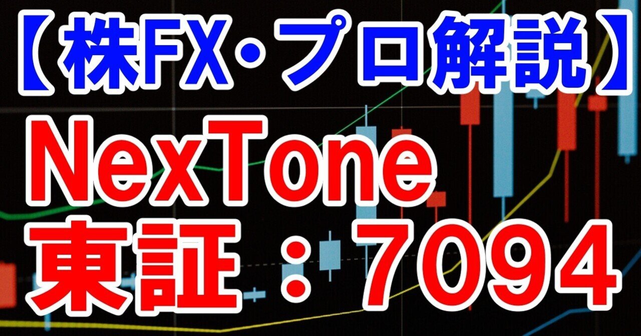 【株FX】NexTone_東証7094【プロが解説】｜投資の毒舌な妹