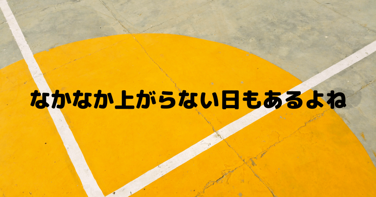 なかなか上がらない日もあるよね｜だいき＠Daiki`s note