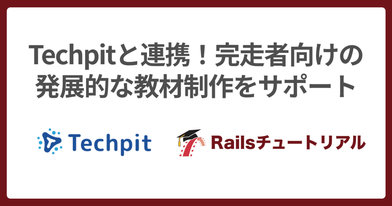 🤝 Techpitと完走者向け教材制作で連携｜YassLab 株式会社