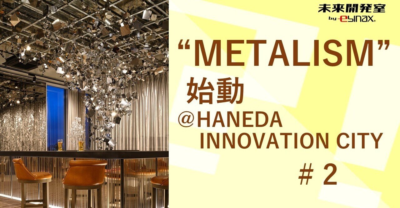 EBINAX㈱ 未来開発室 ｜note
