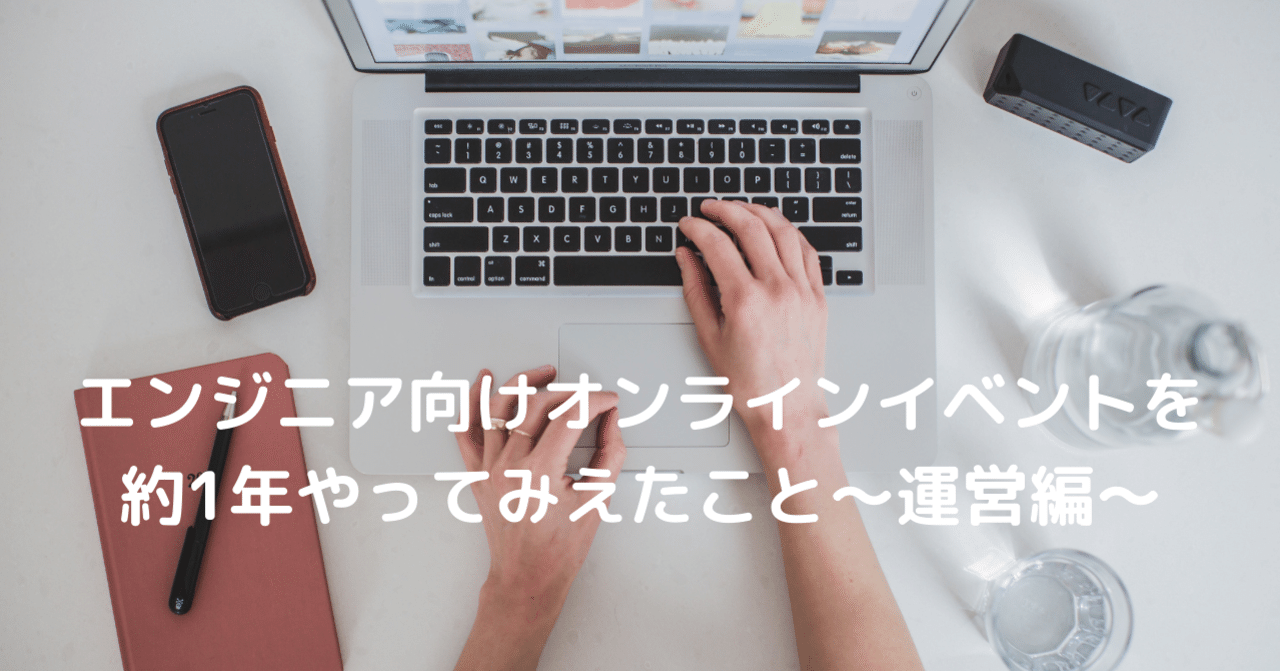 エンジニア向けオンラインイベントを約1年やって見えてきたこと〜運営編〜｜MashiKitagawa｜note