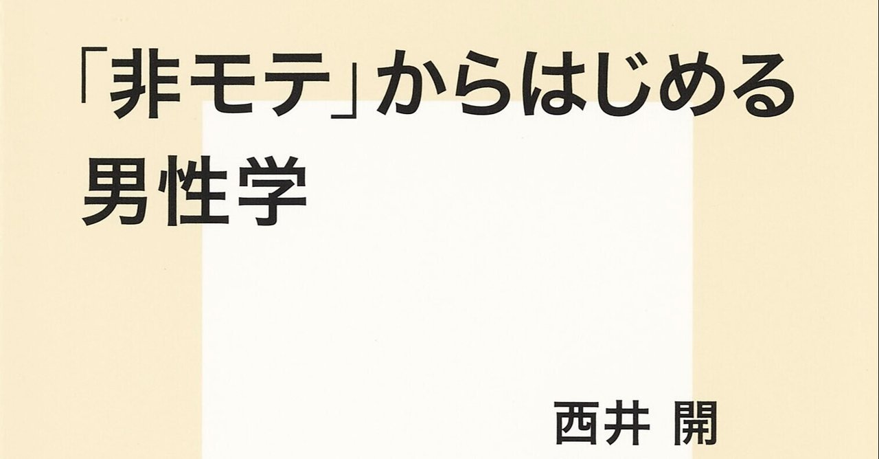非モテ」からはじめる男性学』発売日！｜Waragai Koichi｜note