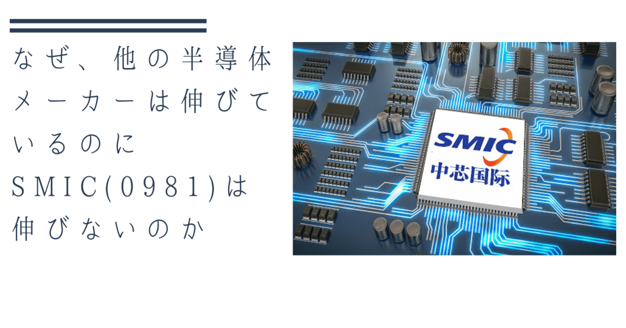 なぜ、他の半導体メーカーの株価は伸びているのに、SMIC(00981)は伸びないのか｜ボルゾイ｜note
