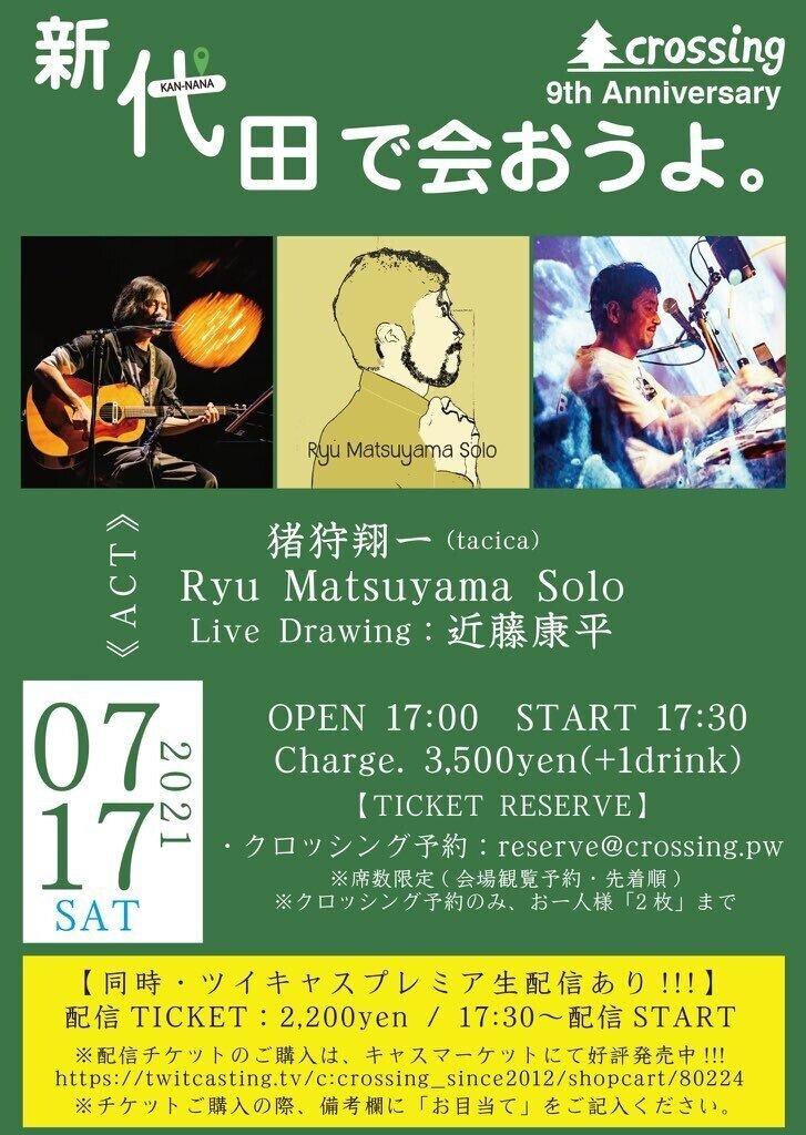 【ライブメモ】tacica猪狩翔一『新代田で会おうよ。』 at 2021.07.17 新代田crossing｜snview