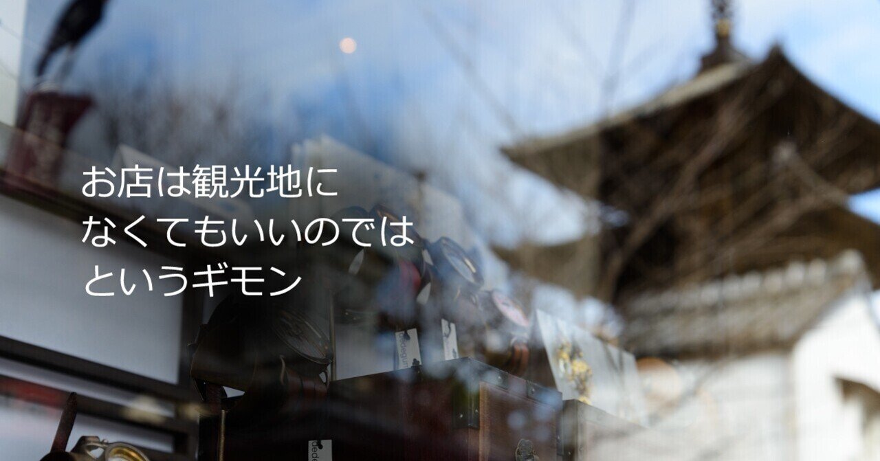 お店は観光地になくてもいいのではというギモン｜DEDEGUMO KYOTO
