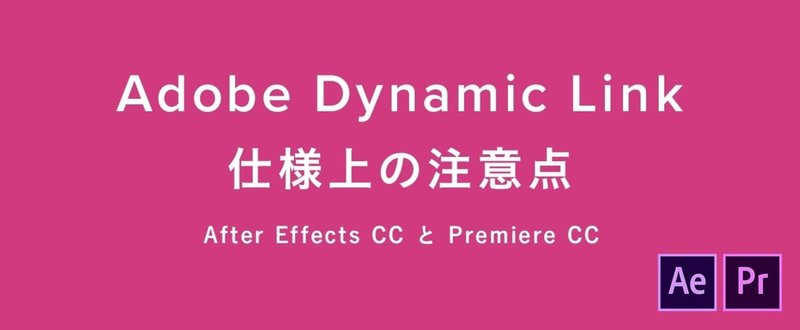 Adobe Dynamic Link 仕様上の注意点｜shum