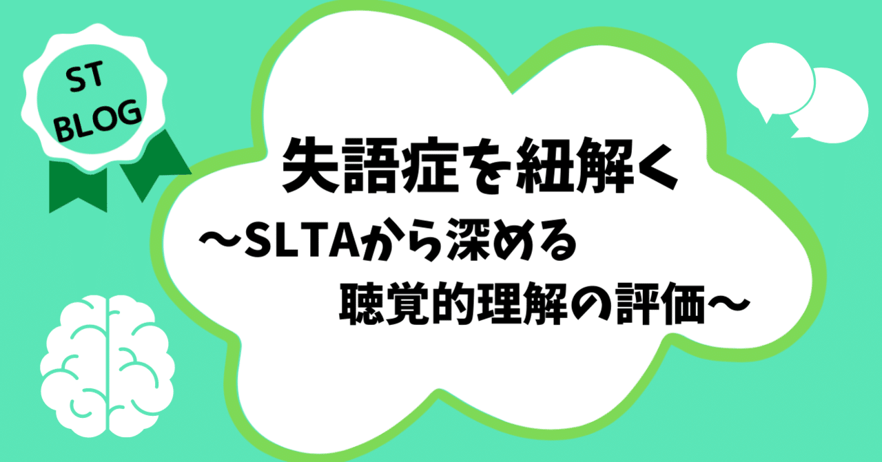 失語症を紐解く〜SLTAから深める聴覚的理解の評価〜｜yucco《レポート&動画》
