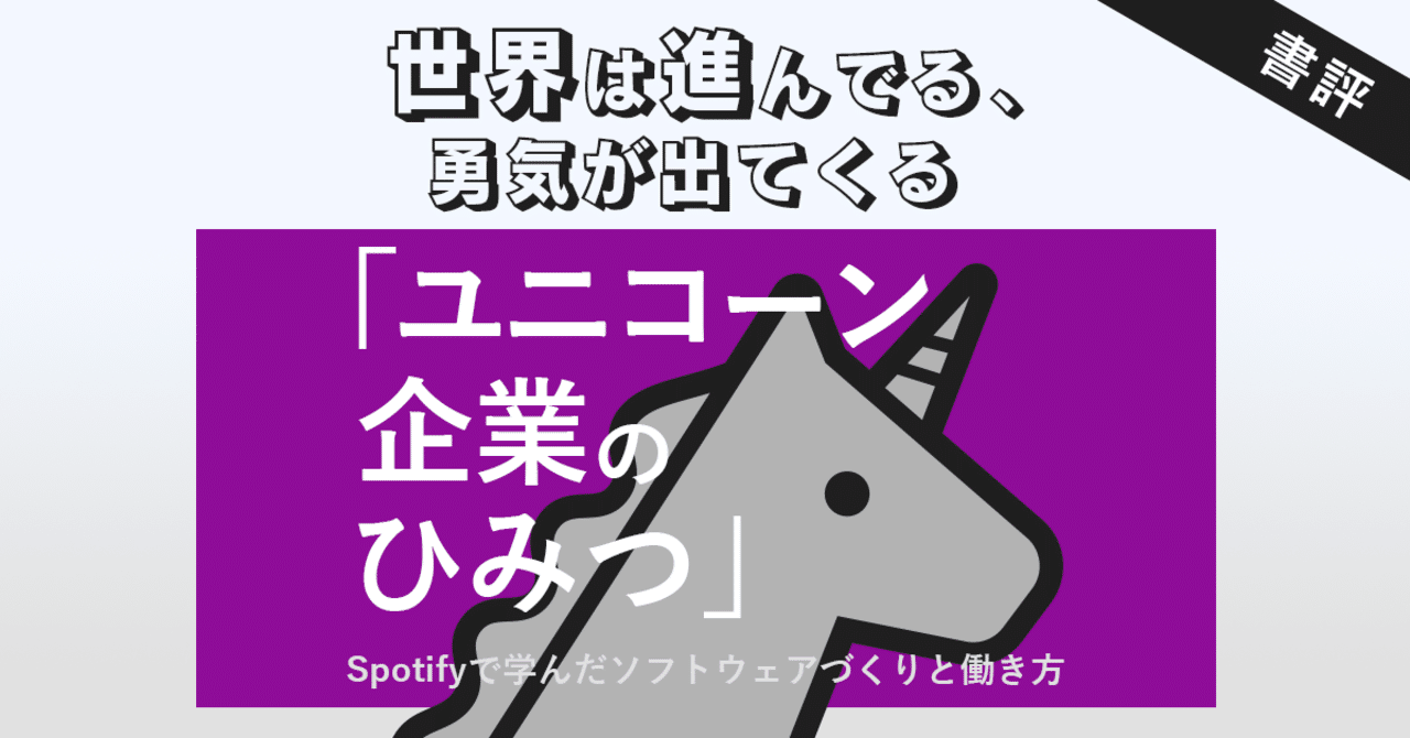 世界は進んでる、勇気が出てくる「ユニコーン企業のひみつ」｜Tech Inside Drecom｜note