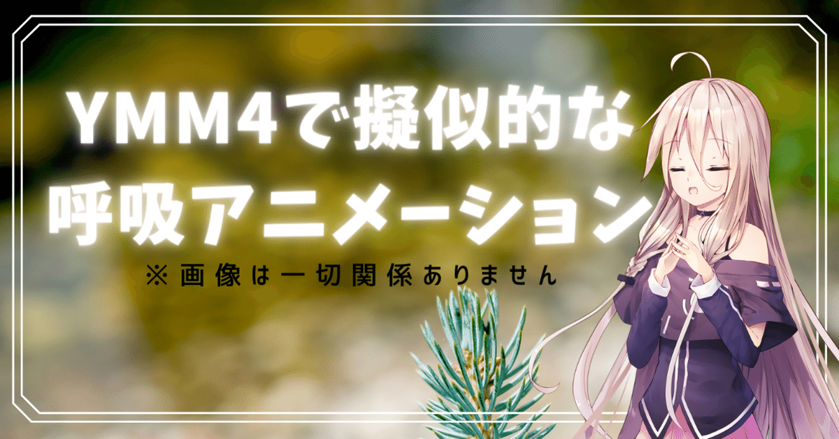 YMM4で擬似的な呼吸(待機)アニメーション｜Bluemist