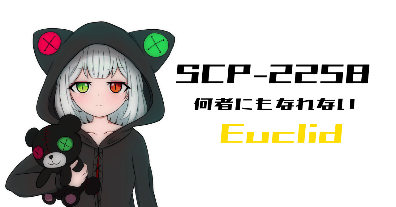 SCP-2258 何者にもなれない｜管理者｜note