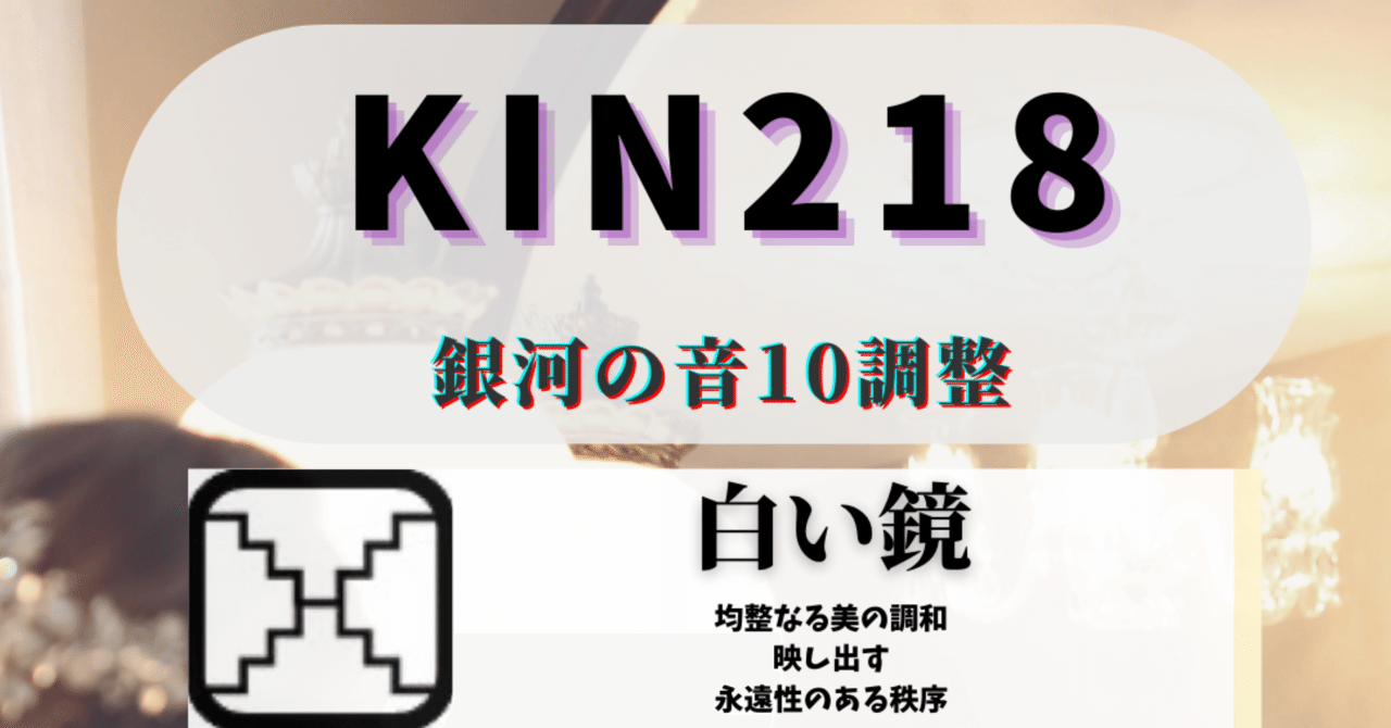 KIN218 黒キン｜珠里 マヤ暦で本当の私に