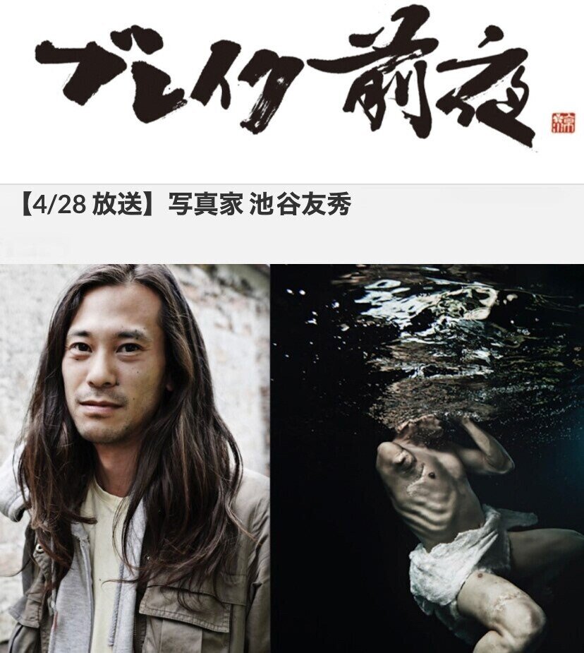 ブレイク前夜｜Tomohide Ikeya - 池谷友秀