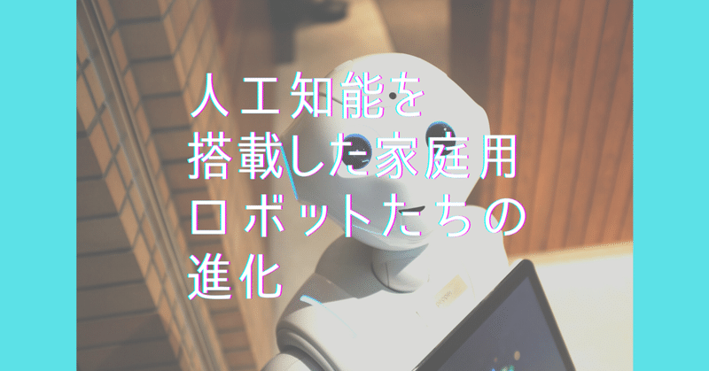 [AI]人工知能を搭載した家庭用ロボットたちの進化｜ipoca@逆襲の女子デザインチーム｜note