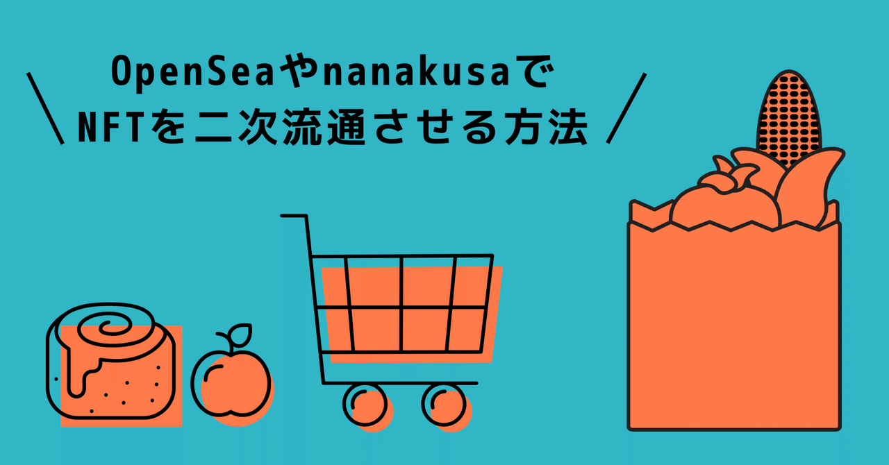 【二次流通のやり方】NFTStudioで購入したVTuberNFTを外部のマーケットで販売する方法｜NFTStudio｜note