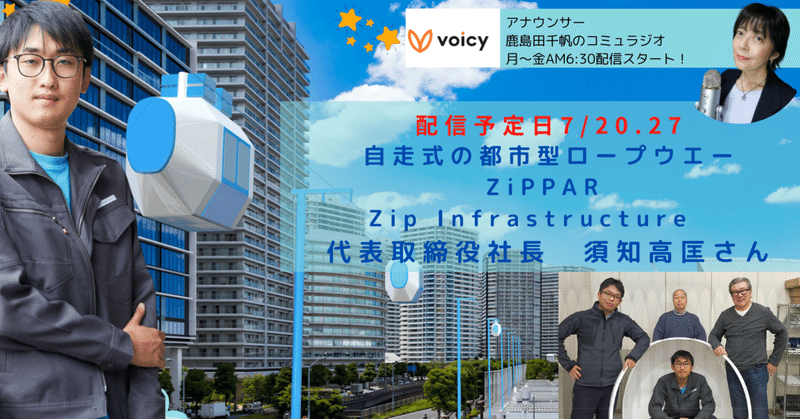 ＃84 都市交通の近未来はどう変わる？Zip Infrastructure 代表取締役社長 須知高匡さん・名前・宇宙エレベーター｜アナウンサー ...