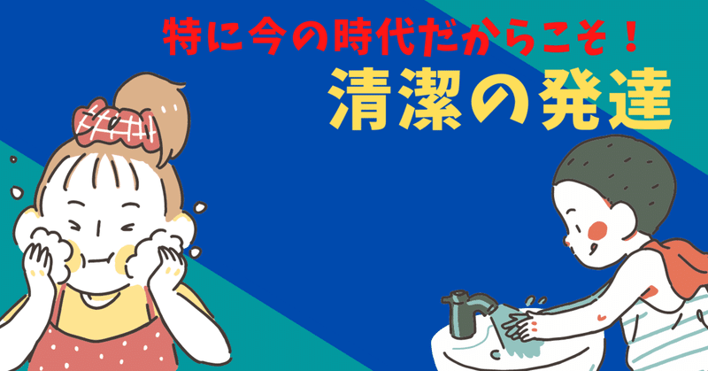 清潔の発達｜こども勉強室こぶた