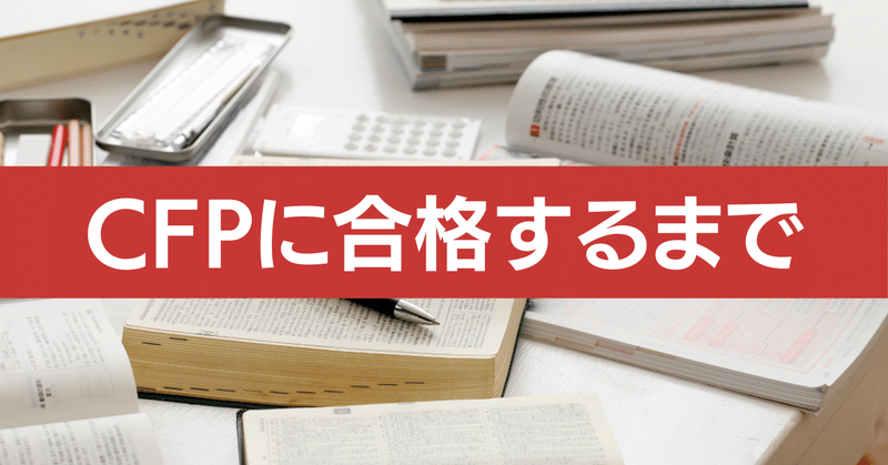 CFPに合格するまで～勉強法と記録と思い～｜岩切 健一郎 発達障害専門FP｜note