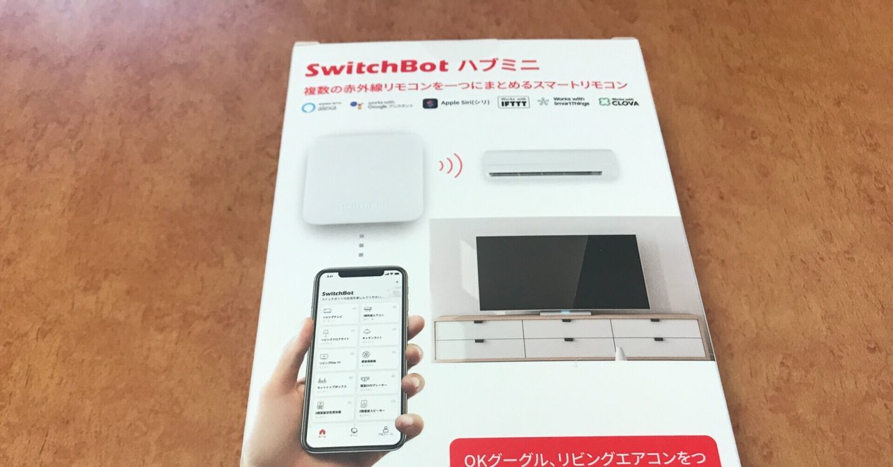 さらなる居住環境の改善を目指し、SwitchBotハブミニを購入｜ruype