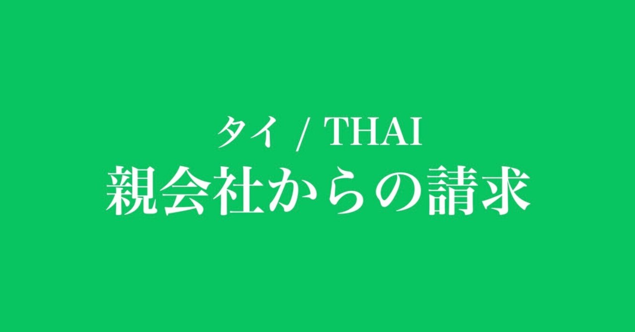 【タイ】親会社からの請求 源泉税発生｜ねー