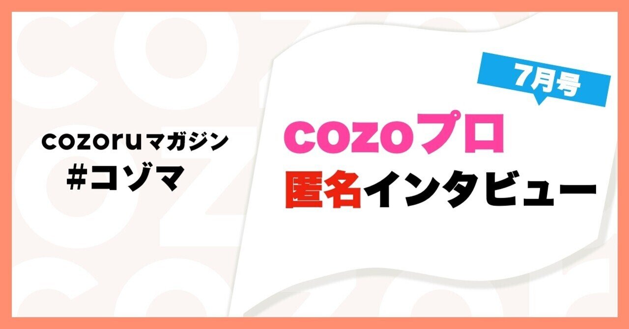cozoプロ匿名インタビュー企画！｜cozoru プロダクション